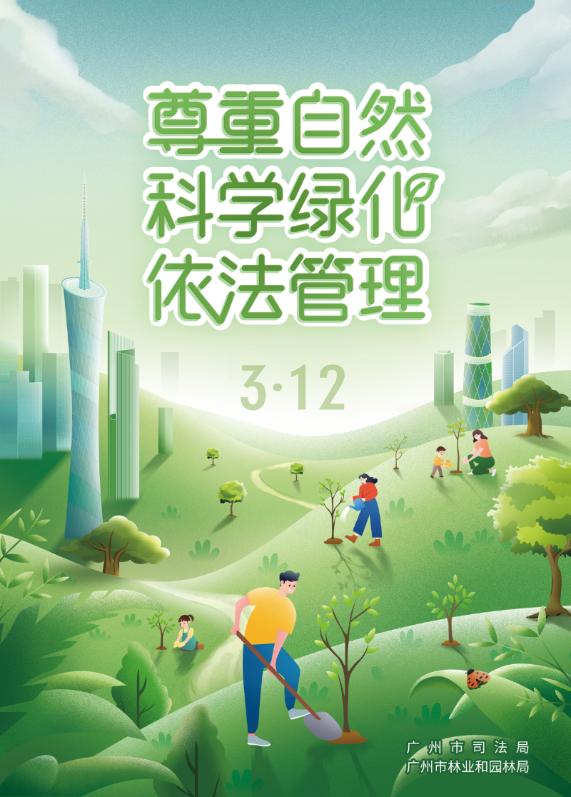 【法治公益作品】科学绿化宣传海报